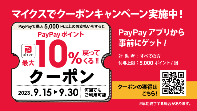マイクスだけ！PayPayクーポンキャンペーン！ | GOOD OPEN AIRS myX