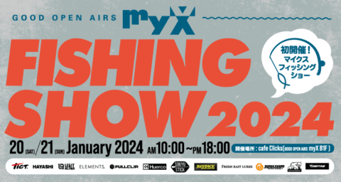 myX FISHING SHOW 2024 開催！ 1/20(土)・ 21(日) | GOOD OPEN AIRS myX