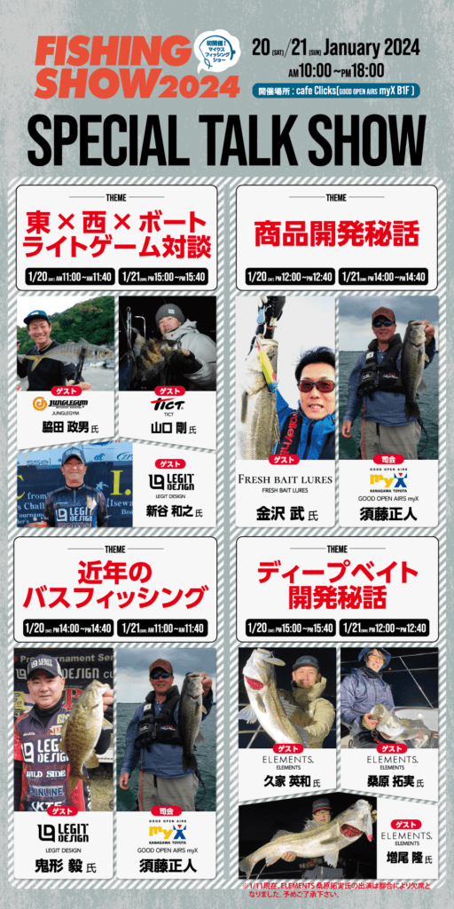 myX FISHING SHOW 2024 開催！ 1/20(土)・ 21(日) | GOOD OPEN AIRS myX